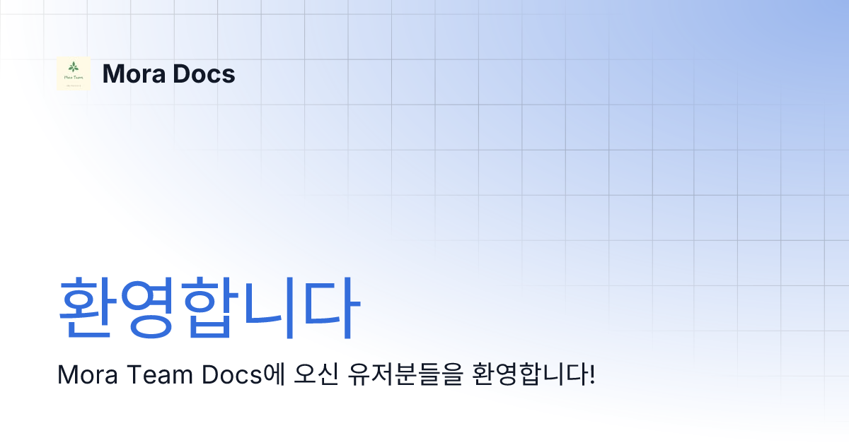환영합니다 | Mora Docs